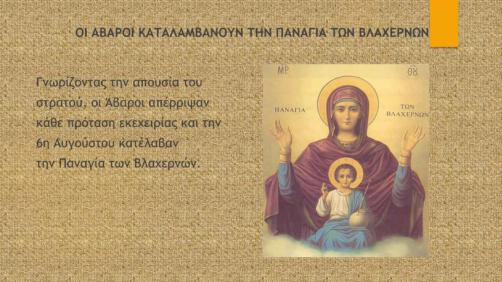 Ο ΑΚΑΘΙΣΤΟΣ ΥΜΝΟΣ-2 ΓΥΜΝΑΣΙΟ ΜΥΤΙΛΗΝΗΣ | PPTX