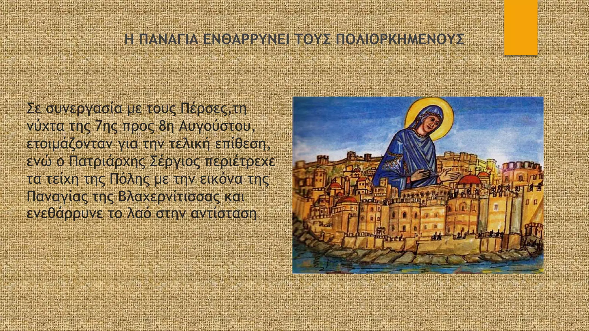 Ο ΑΚΑΘΙΣΤΟΣ ΥΜΝΟΣ-2 ΓΥΜΝΑΣΙΟ ΜΥΤΙΛΗΝΗΣ | PPTX