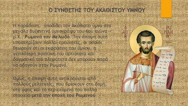 Ο ΑΚΑΘΙΣΤΟΣ ΥΜΝΟΣ-2 ΓΥΜΝΑΣΙΟ ΜΥΤΙΛΗΝΗΣ