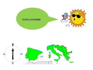 Κράτη-Μέλη της Ε.Ε. | PPT