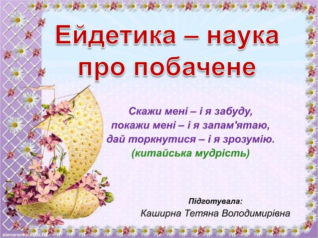 ейдетика