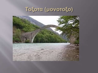 Υλικά κατασκευής πέτρινων γεφυριών | PPTX