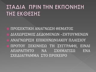 Oδηγιες συγγραφής στο μάθημα της Έκθεσης | PDF