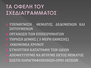 Oδηγιες συγγραφής στο μάθημα της Έκθεσης | PDF