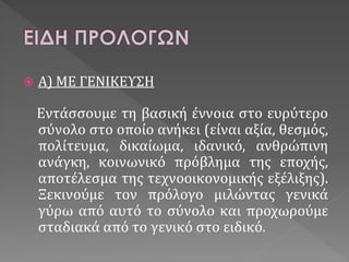 Oδηγιες συγγραφής στο μάθημα της Έκθεσης | PDF