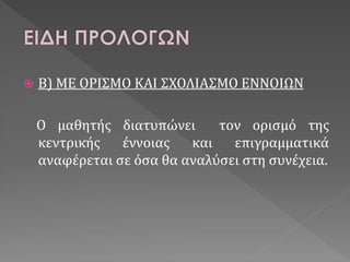 Oδηγιες συγγραφής στο μάθημα της Έκθεσης | PDF