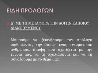 Oδηγιες συγγραφής στο μάθημα της Έκθεσης | PDF