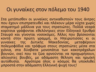 Γυναίκα και πόλεμος | PPT