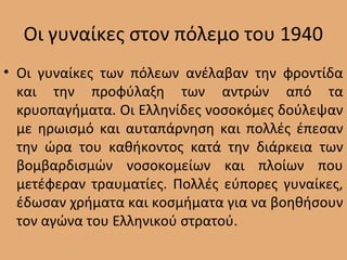 Γυναίκα και πόλεμος | PPT