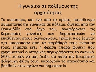 Γυναίκα και πόλεμος | PPT
