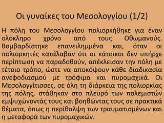Γυναίκα και πόλεμος | PPT