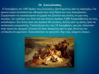 Πόλεμος και γυναίκα | PPTX