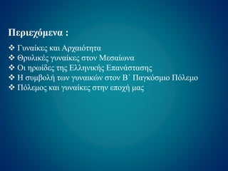Πόλεμος και γυναίκα | PPTX