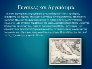 Πόλεμος και γυναίκα | PPTX