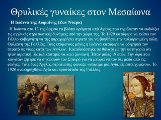 Πόλεμος και γυναίκα | PPTX
