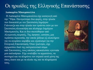 Πόλεμος και γυναίκα | PPTX