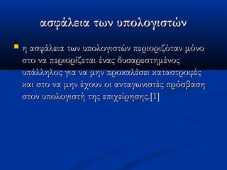 Ασφαλεια στο διαδικτυο ΠαπαποστολουΠαναγιωτης | PPT