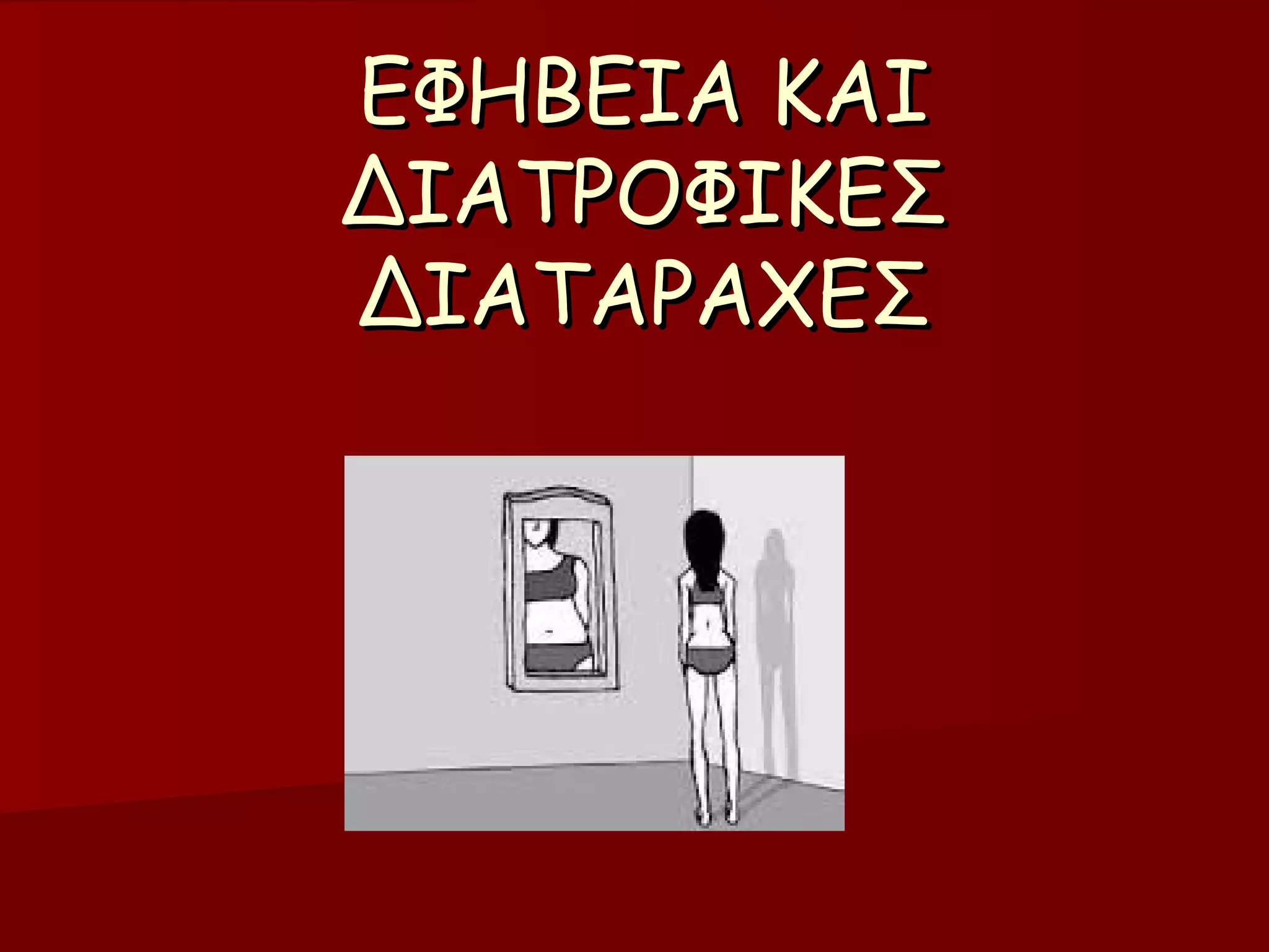Eφηβεία και διατροφικες διαταραχες- Σεΐτανίδου Χαρά | PPT