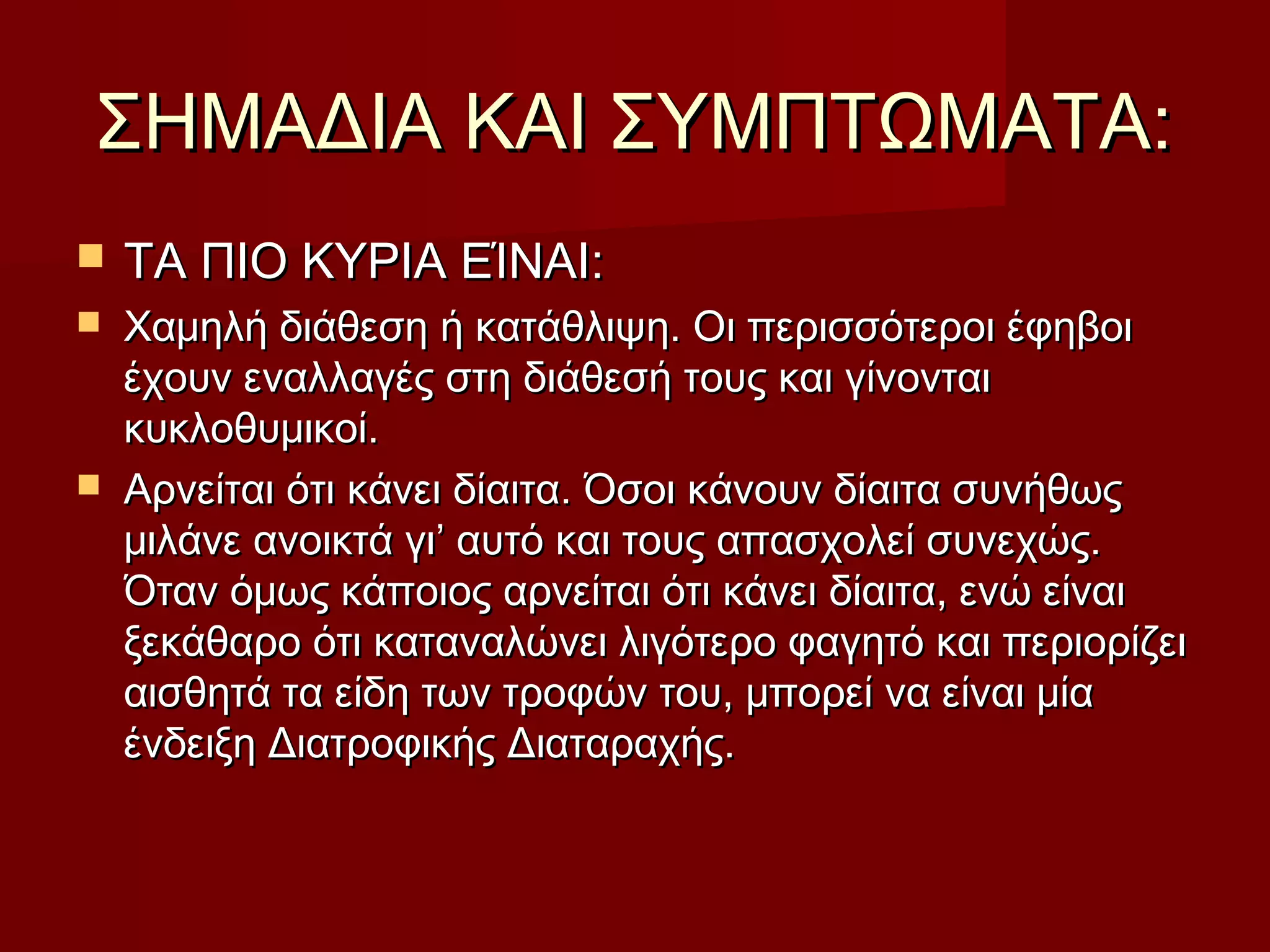 Eφηβεία και διατροφικες διαταραχες- Σεΐτανίδου Χαρά | PPT