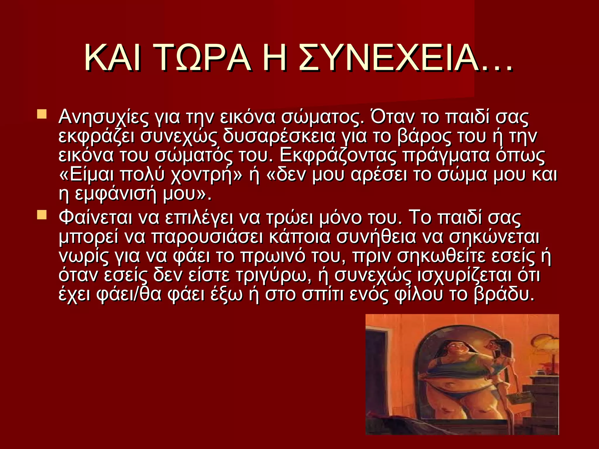 Eφηβεία και διατροφικες διαταραχες- Σεΐτανίδου Χαρά | PPT