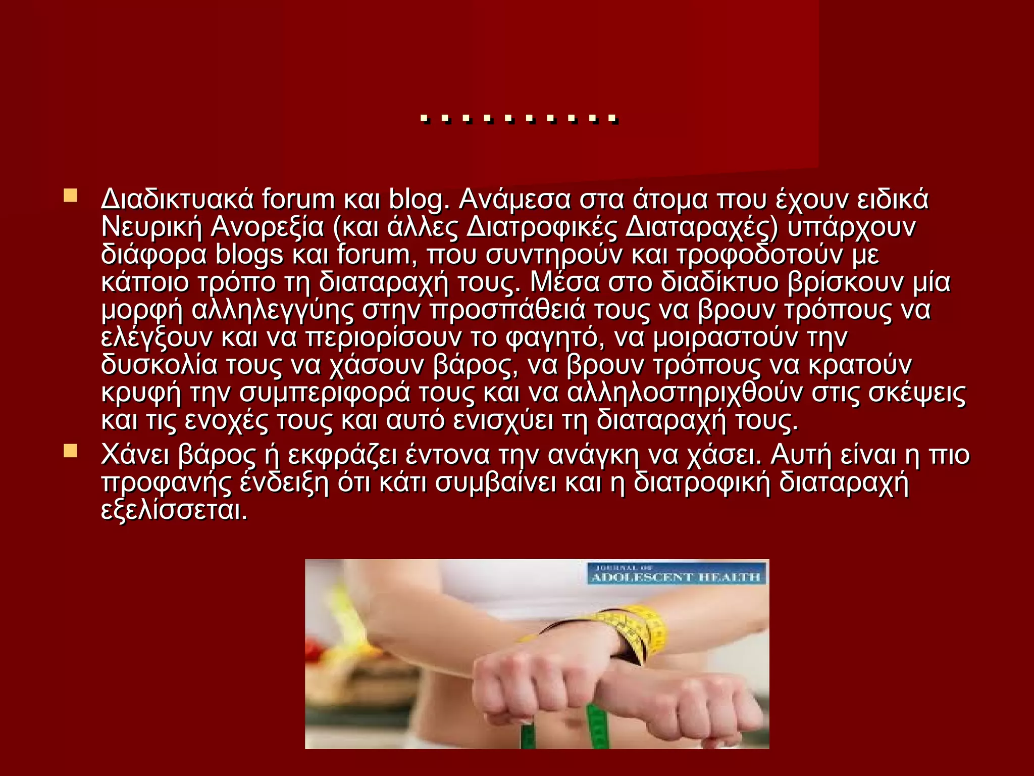 Eφηβεία και διατροφικες διαταραχες- Σεΐτανίδου Χαρά | PPT
