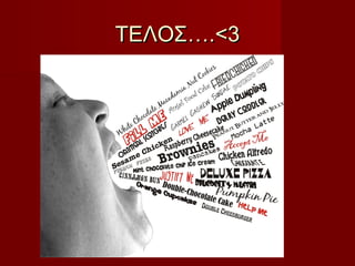 Eφηβεία και διατροφικες διαταραχες- Σεΐτανίδου Χαρά | PPT