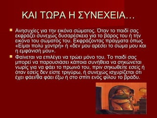 Eφηβεία και διατροφικες διαταραχες- Σεΐτανίδου Χαρά | PPT