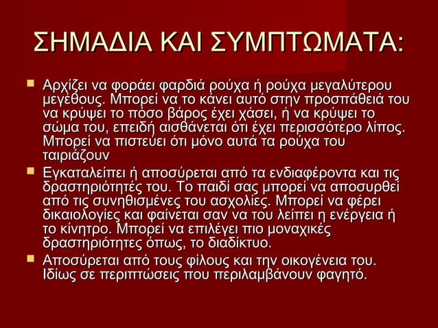 Eφηβεία και διατροφικες διαταραχες- Σεΐτανίδου Χαρά | PPT