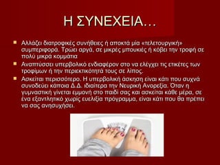 Eφηβεία και διατροφικες διαταραχες- Σεΐτανίδου Χαρά | PPT