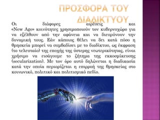 Θρησκεία και διαδίκτυο | PDF