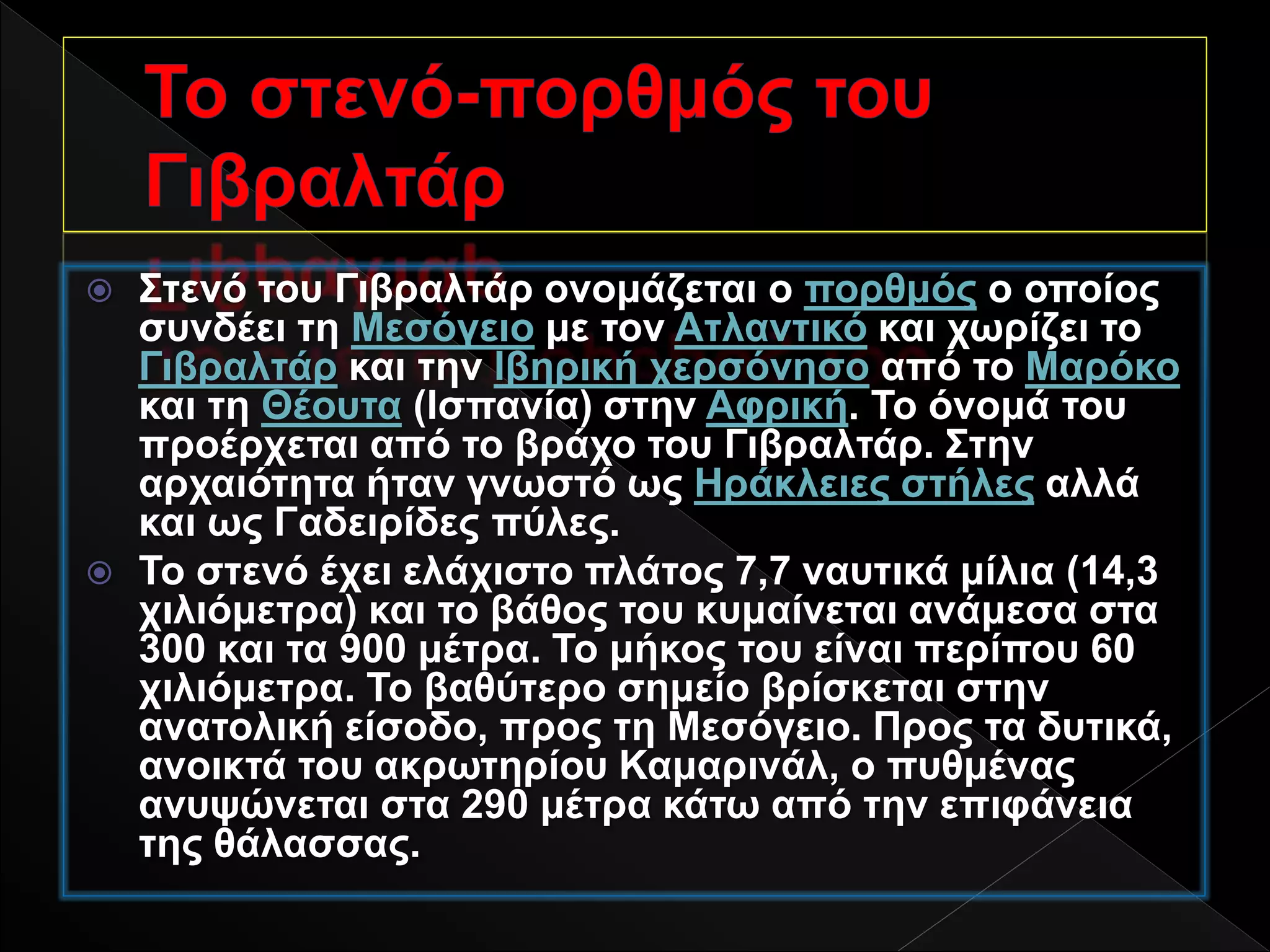 πορθμος γιβλαρταρ | PPTX