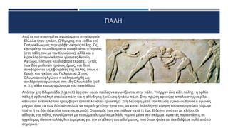 Αρχαίοι Ρόδιοι Ολυμπιονίκες και τα αγωνίσματά τους | PPT