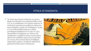 Αρχαίοι Ρόδιοι Ολυμπιονίκες και τα αγωνίσματά τους | PPT