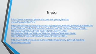 πειραματοζωα | PPT