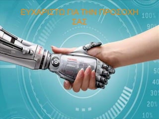 τεχνητη νοημοσυνη | PPTX