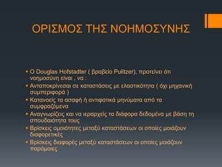 τεχνητη νοημοσυνη | PPTX