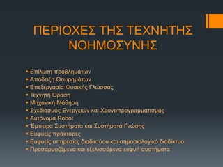 τεχνητη νοημοσυνη | PPTX