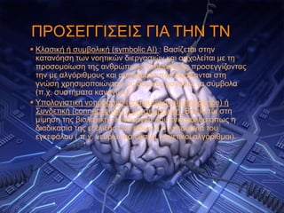 τεχνητη νοημοσυνη | PPTX