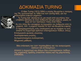 τεχνητη νοημοσυνη | PPTX