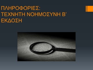 τεχνητη νοημοσυνη | PPTX