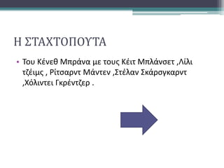 Σταχτοπουτα | PPTX