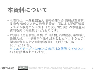 非情報系学生を対象としたソフトウェア開発演習の設計と継続的改善 | PPT