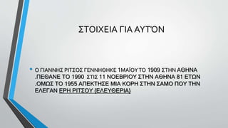 ο Γιαννης Ριτσος | PPTX
