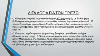 ο Γιαννης Ριτσος | PPTX