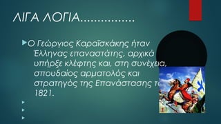 Γεώργιος Καραϊσκάκης | ODP