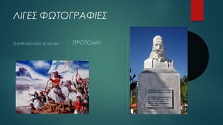 Γεώργιος Καραϊσκάκης | ODP