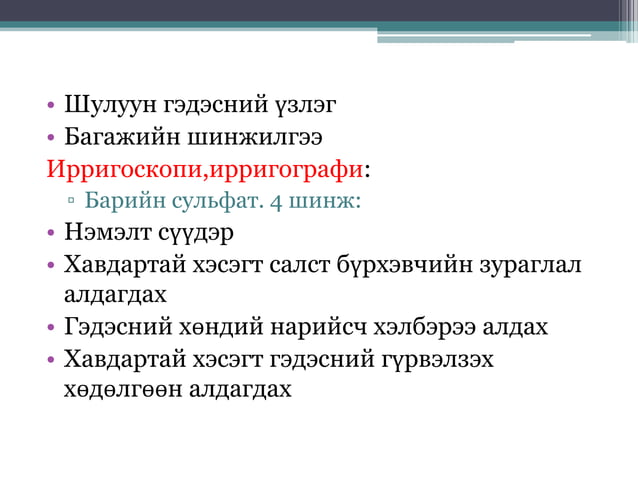 Бүдүүн гэдэсний хорт хавдар Pptx