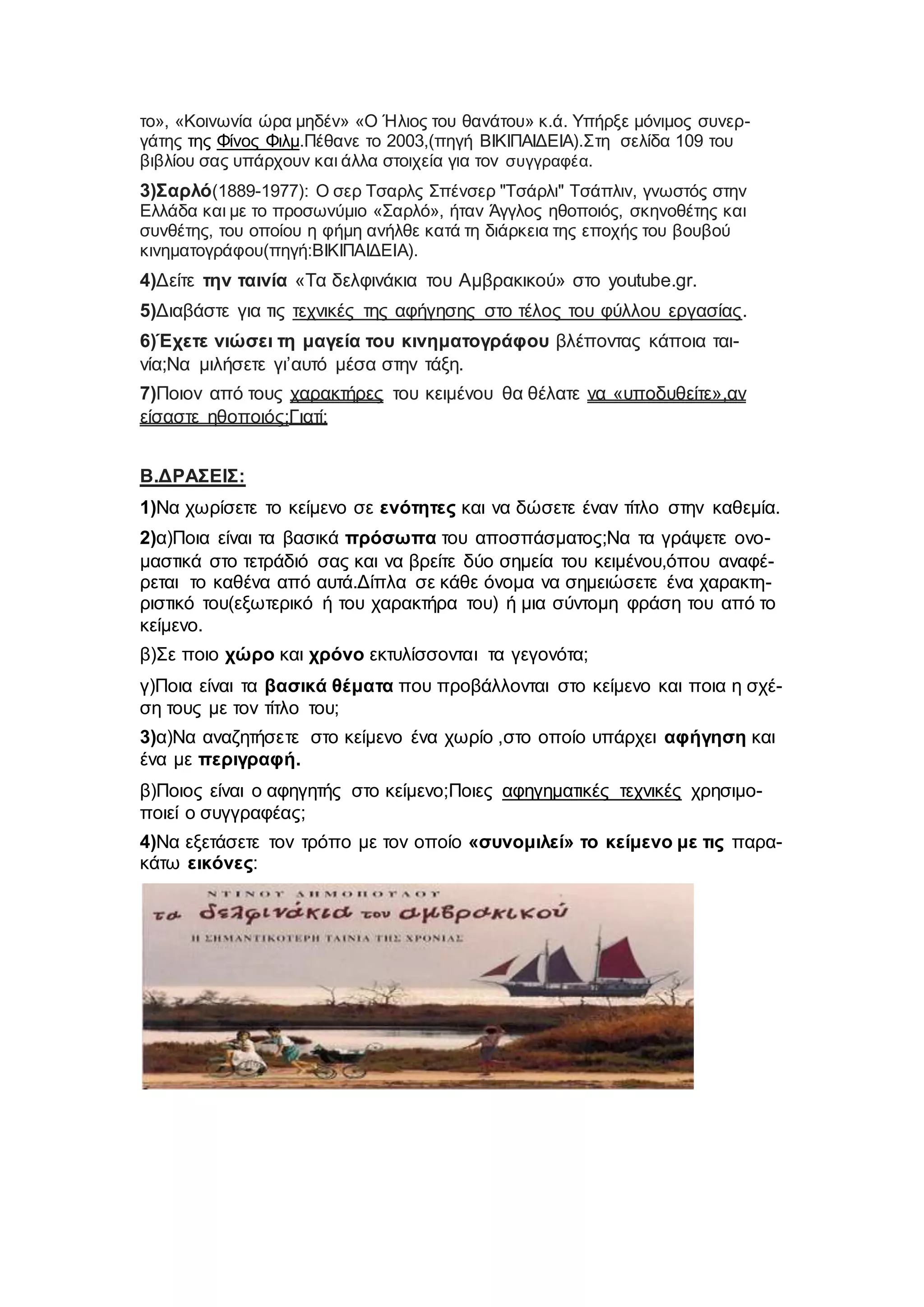 ΦΥΛΛΟ ΕΡΓΑΣΙΑΣ ΔΟΜΗΜΕΝΗΣ ΜΟΡΦΗΣ ΣΤΗ ΛΟΓΟΤΕΧΝΙΑ Α΄ ΓΥΜΝΑΣΙΟΥ,,Ο ΣΑΡΛΟ ...