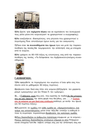 ΦΥΛΛΟ ΕΡΓΑΣΙΑΣ ΔΟΜΗΜΕΝΗΣ ΜΟΡΦΗΣ ΣΤΗ ΛΟΓΟΤΕΧΝΙΑ Α΄ ΓΥΜΝΑΣΙΟΥ,,Ο ΣΑΡΛΟ ...