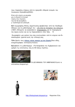 ΦΥΛΛΟ ΕΡΓΑΣΙΑΣ ΔΟΜΗΜΕΝΗΣ ΜΟΡΦΗΣ ΣΤΗ ΛΟΓΟΤΕΧΝΙΑ Α΄ ΓΥΜΝΑΣΙΟΥ,,Ο ΣΑΡΛΟ ...